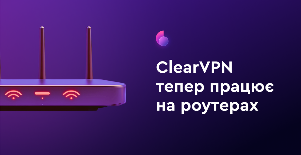 ClearVPN для роутерів — як захистити домашню Wi-Fi мережу